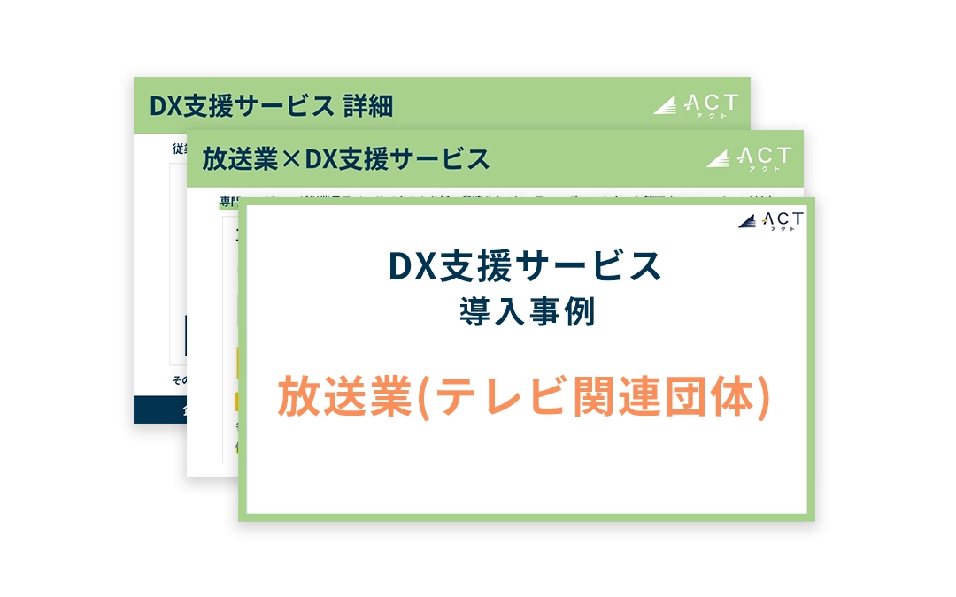 放送業｜DX支援サービス導入事例：ホワイトペーパー - 株式会社アクト
