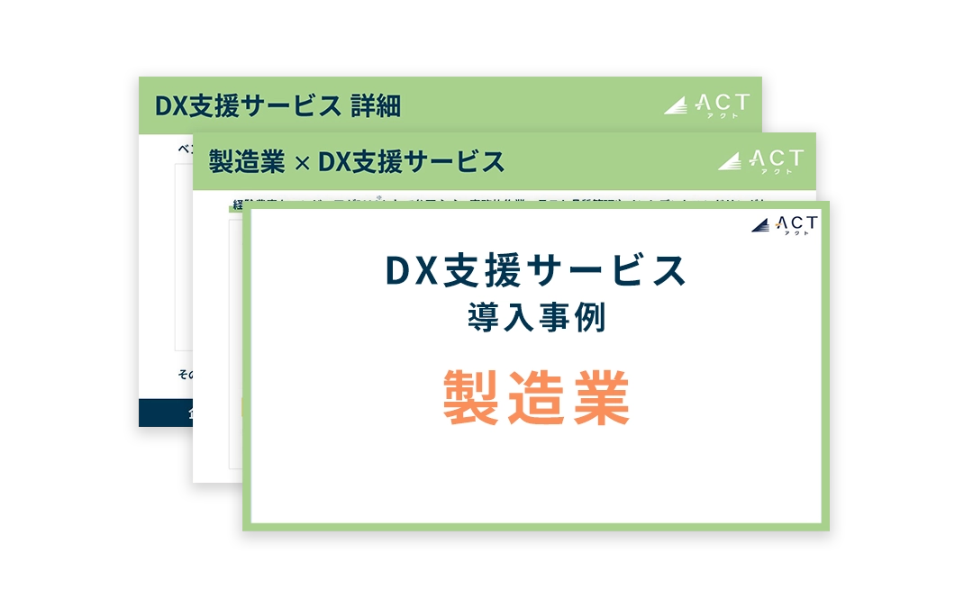 製造業｜DX支援サービス導入事例：ホワイトペーパー - 株式会社アクト