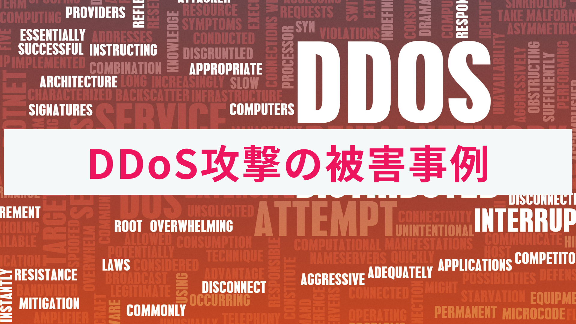 Ddos攻撃で実際に起きた被害事例と対策をわかりやすく解説! 株式会社アクト