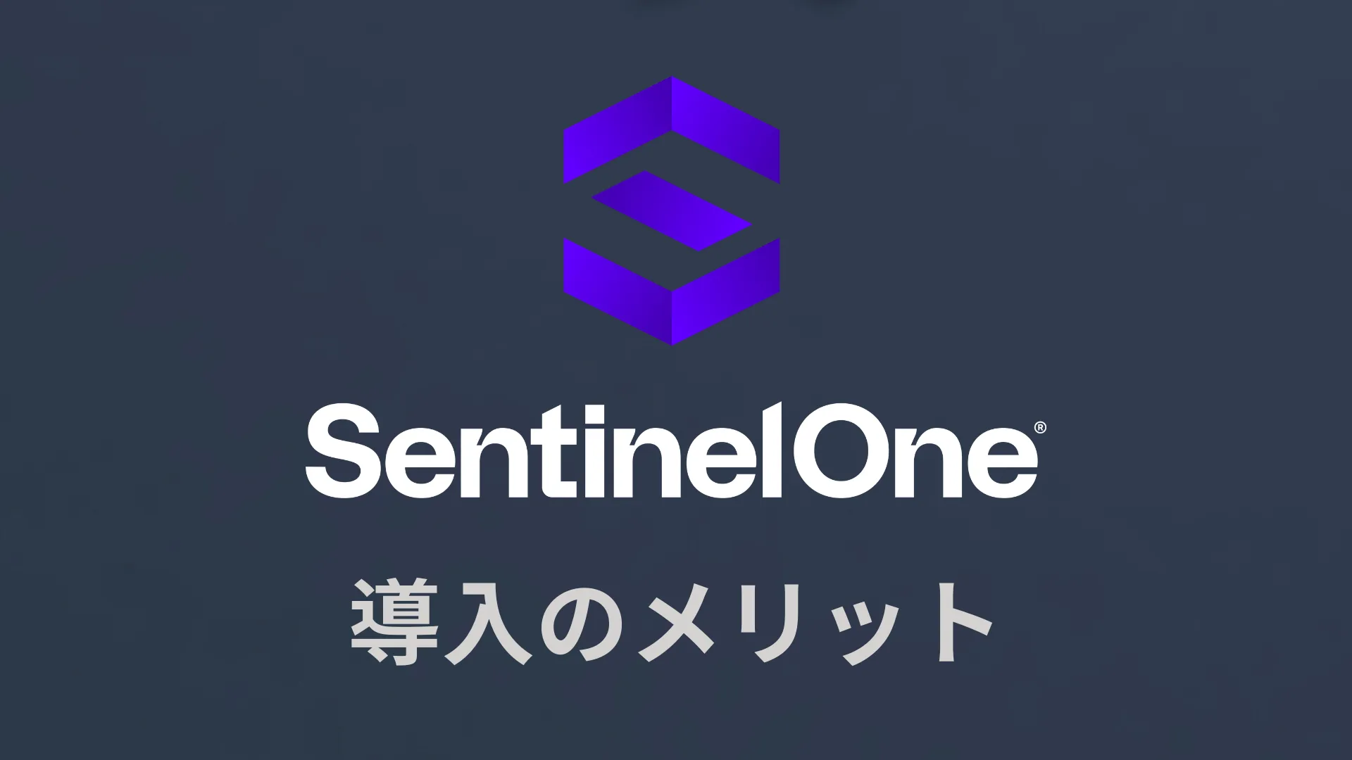 SentinelOne EDRの導入メリットとは？その効果と特徴を徹底解説 - 株式会社アクト