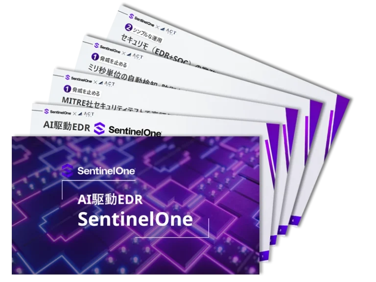 SentinelOne EDRの導入メリットとは？その効果と特徴を徹底解説 - 株式会社アクト